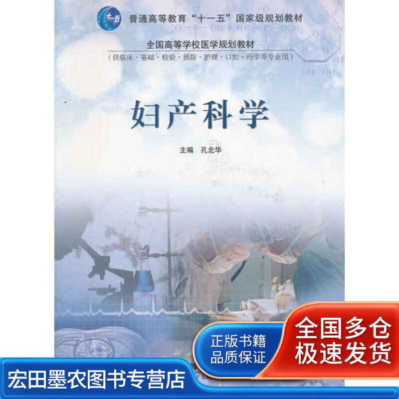 妇产科学9787040167733【好书】
