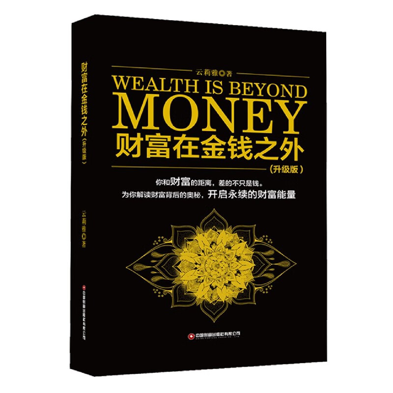 财富在金钱之外(升级版)(精)