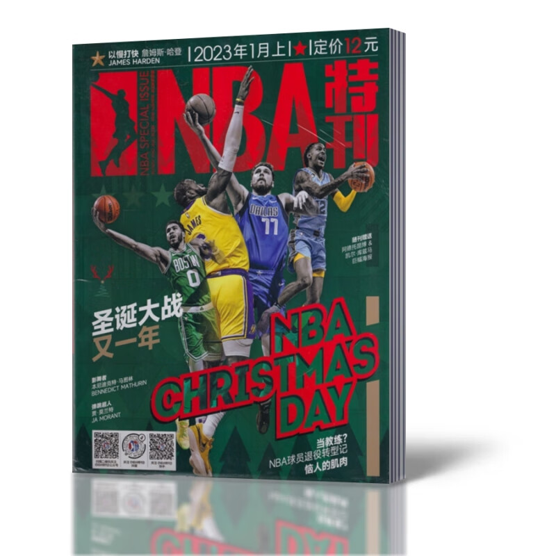 NBA特刊杂志2023年123月上下+年+2021年巨幅海报热爱运动趣味焦点篮球杂志体 单本2023年1月上