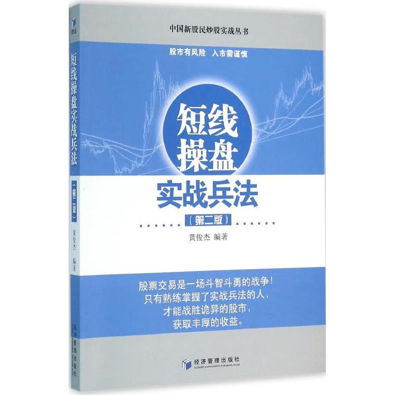 短线操盘实战兵法 黄俊杰 编著 金融与/