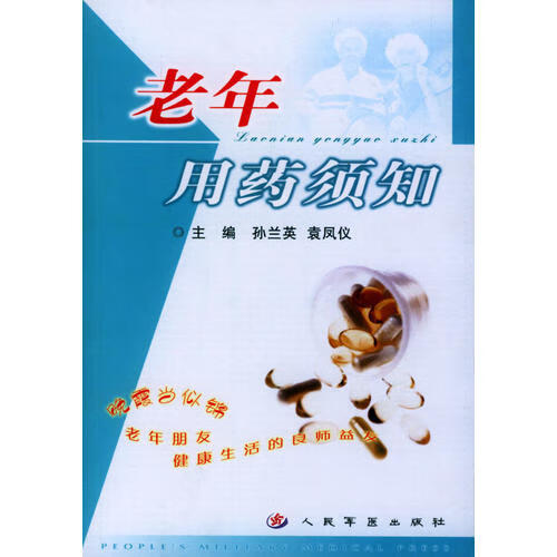 老年用药须知【现货】