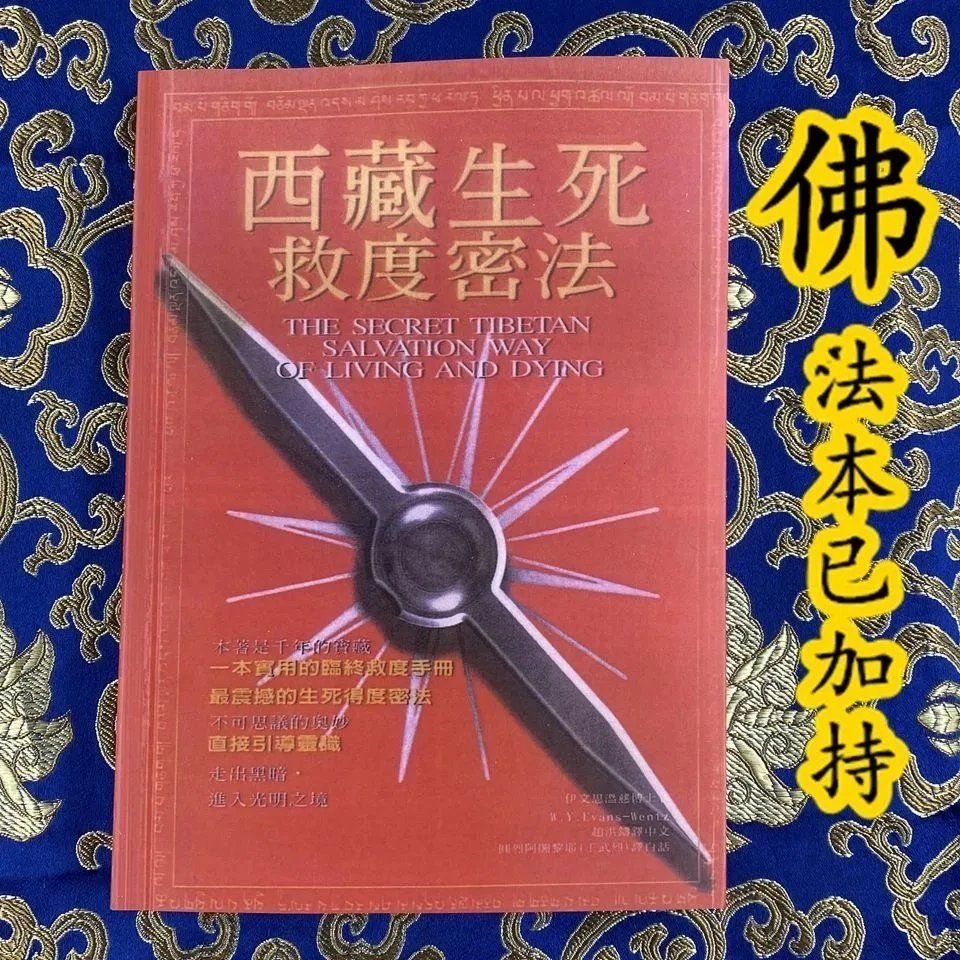 西藏生死救度密法