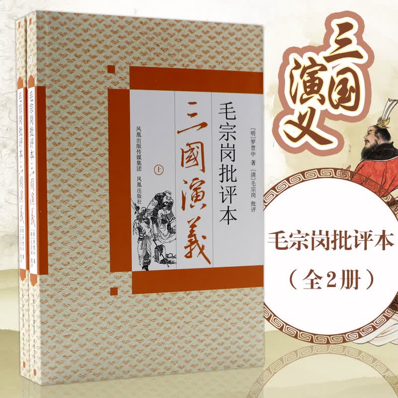 三国演义(上下)/毛宗岗批评本