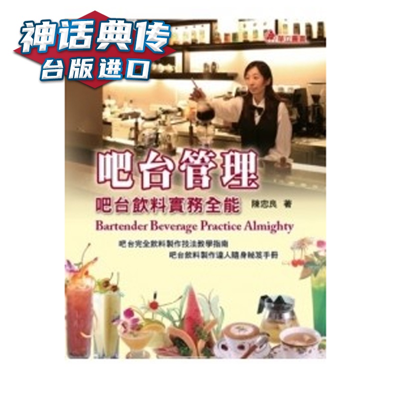 现货 吧台管理：吧台饮料实务 陈忠良 华立 台 原版 繁体中文版进口书【神话典传图书专营店】