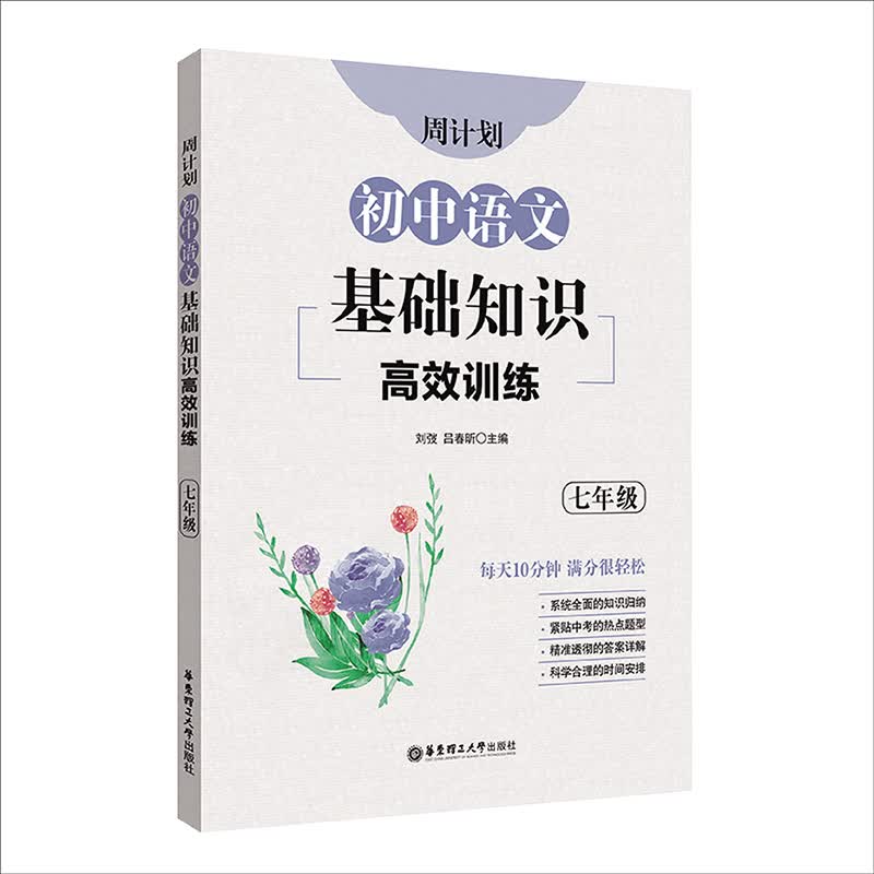 周计划 初中语文基础知识高效训练 七年级7年级上下册 初一语文基础知识专项提高训练习册 通用版7年级