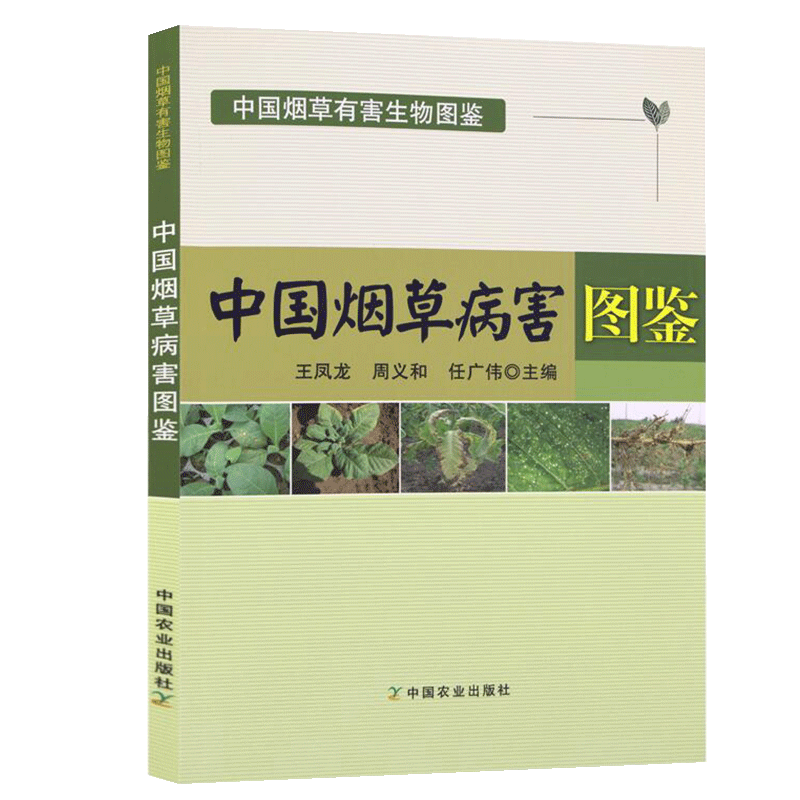 中国烟病害图鉴 农业/林业 王凤龙 中国农业出版社 9787109249622