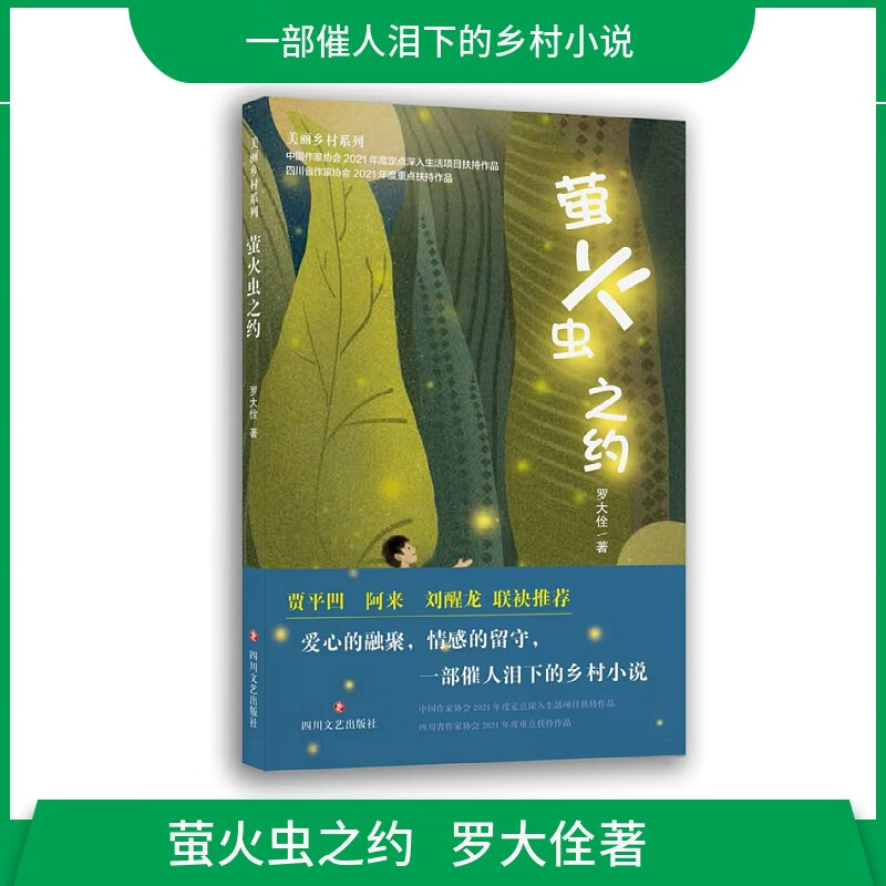 萤火虫之约罗大佺著乡村小说美丽乡村系列
