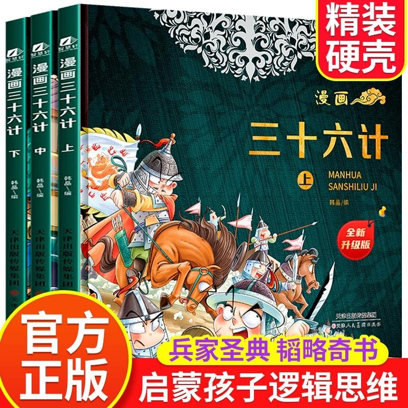 漫画三十六计(全新升级版上中下全3册)有声伴读版国学经典 小学生课外阅读书系
