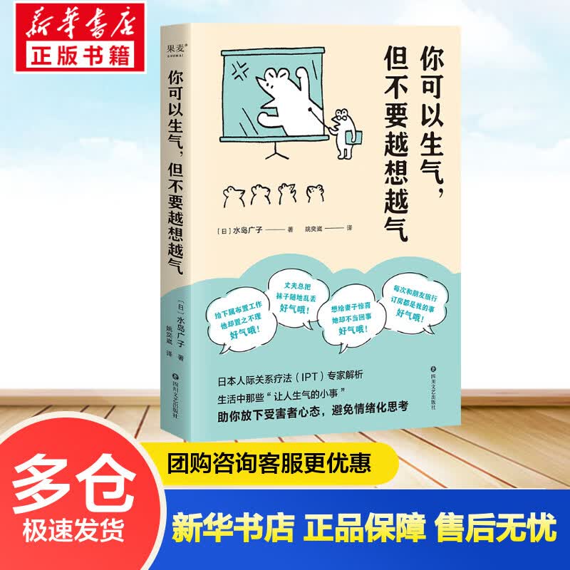 【包邮】你可以生气但不要越想越气 情绪管理书籍 日本人际关系疗法