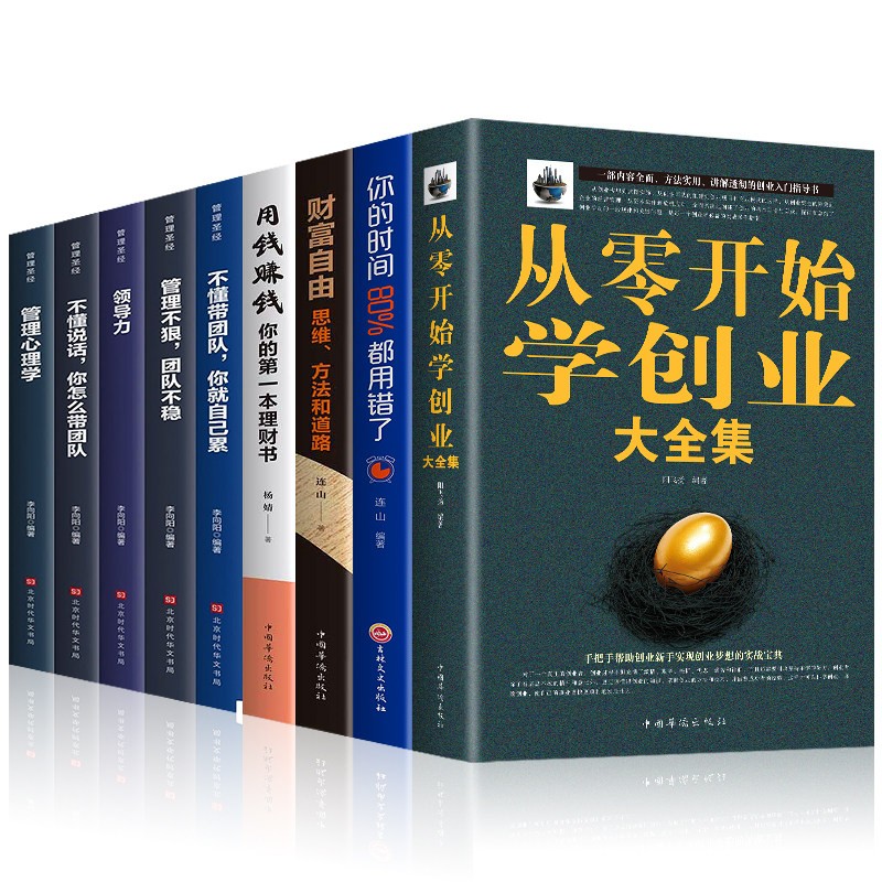 全9册 从零开始学创业大全集+用钱赚钱-你的第一本理财书+财富自由-思维方法和道路+你的时间80