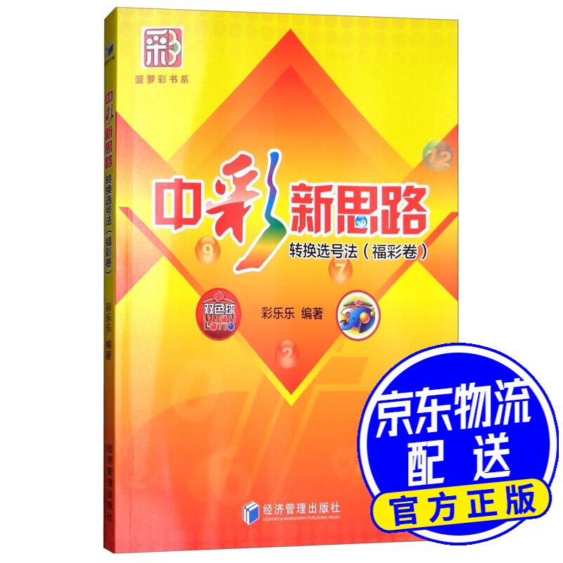 中彩新思路：转换选号法（福彩卷）