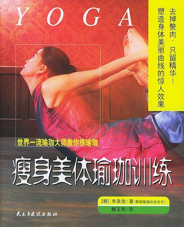 世界瑜珈大师教你练瑜珈:瘦身美体瑜珈训练【好书，下单速发】