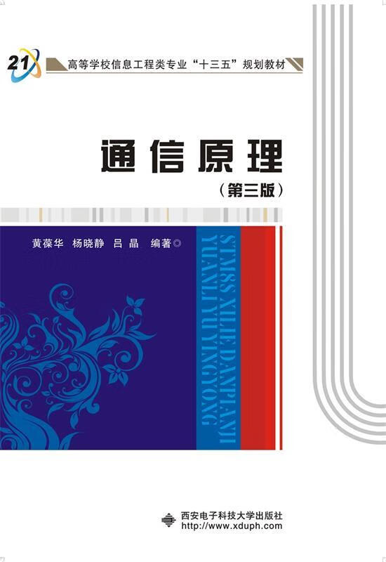 通信原理 黄葆华杨晓静吕晶 西安电子科技大学出版社