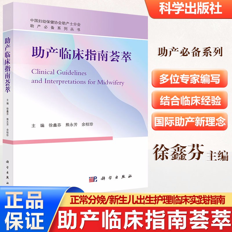 包邮 助产临床指南荟萃 徐鑫芬 熊永芳 余桂珍 科学出版社 正常分娩临床实践指南新生儿出生即刻护理