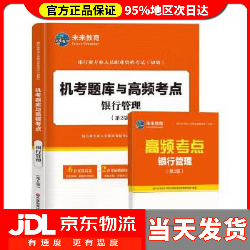 2023年银行业专业人员职业资格考试（初级）机考题库与高频考点 银行管理 银行业专业人员职业资格考试