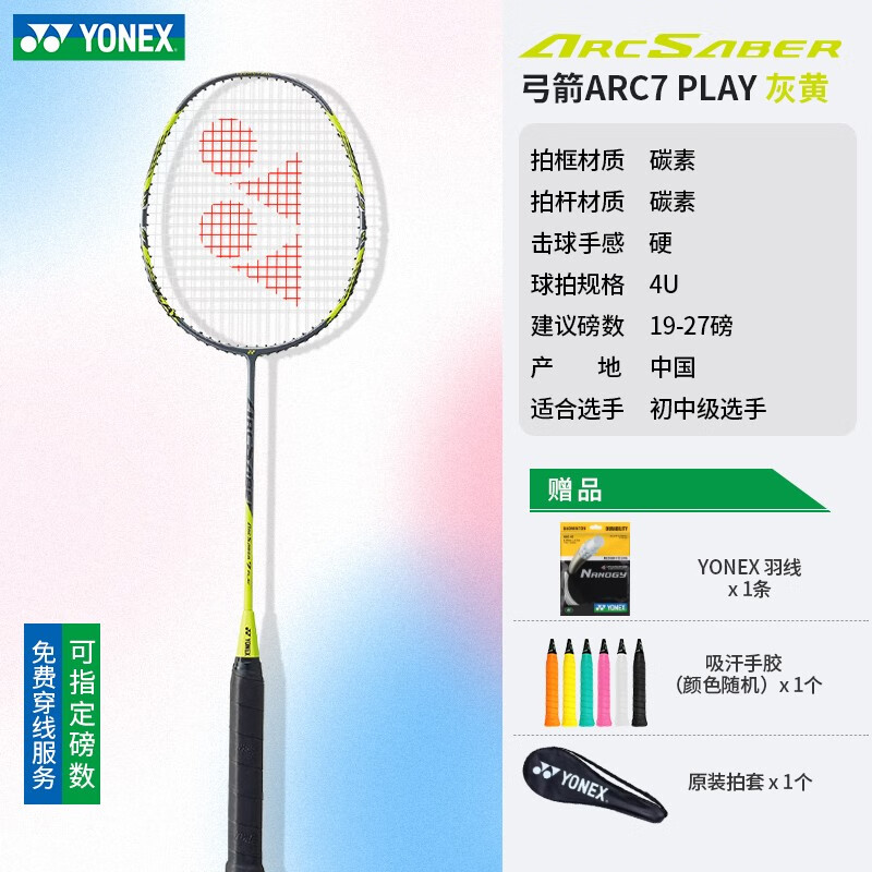 ARCSABER 7 PLAY 弓剑7PLAY ARC7-PL ARC7PLAY ARC7PL 弓箭7PLAY 羽毛球装备哪里买 中羽在线