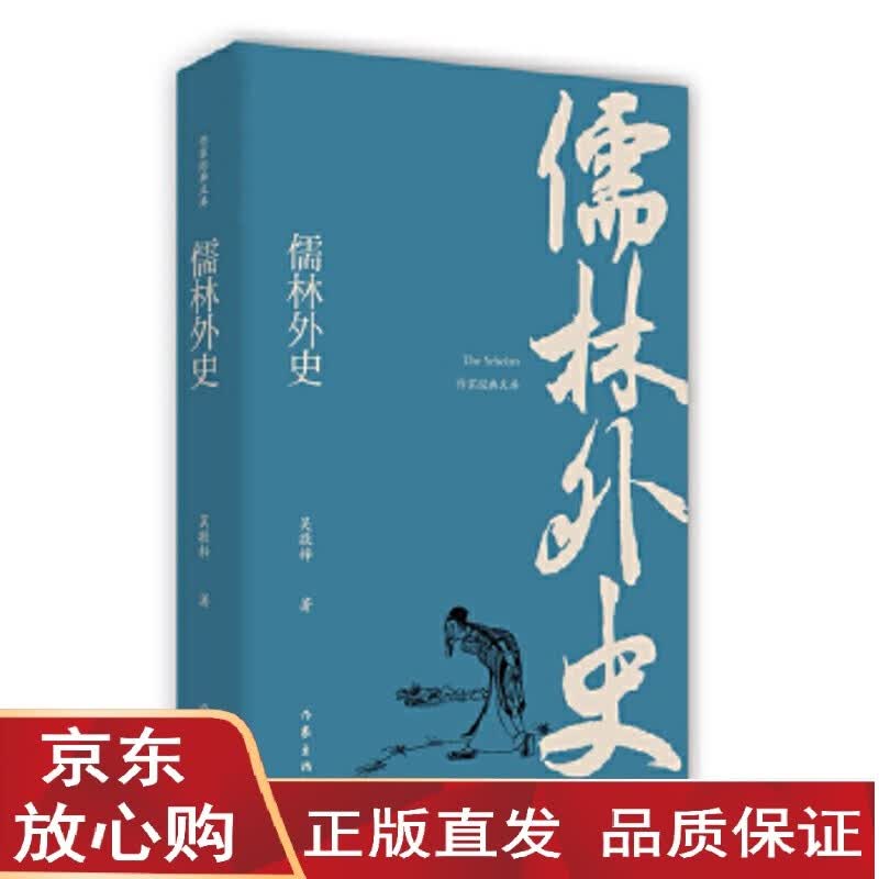 儒林外史 五十六回全本，北京大学专家校注，无删节无障碍阅读版 小说 书籍k