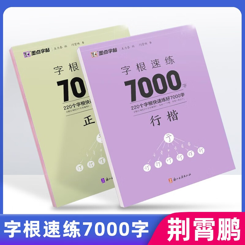 墨点字帖字根速练7000字正楷行楷荆霄鹏成人练字帖硬笔书法临摹练字本高中生大学生公务员常用字成年男女生初学者行楷书入门基础训练字帖 全2册 正楷+行楷
