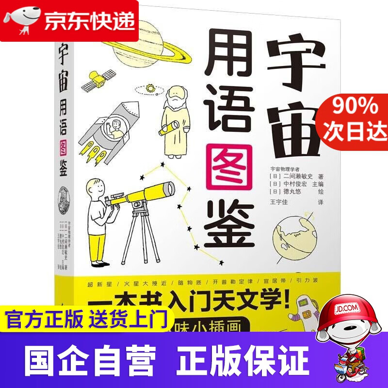 宇宙用语图鉴 二间濑敏史 南海出版公司 9787544298889