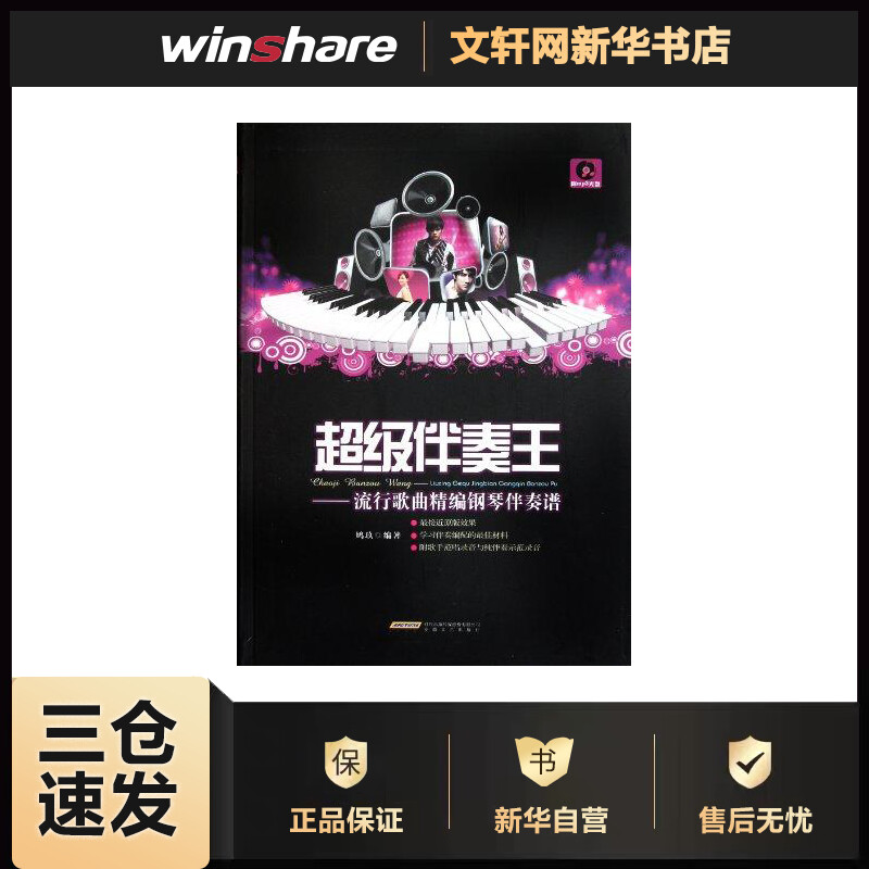超级伴奏王——流行歌曲精编钢琴伴奏谱