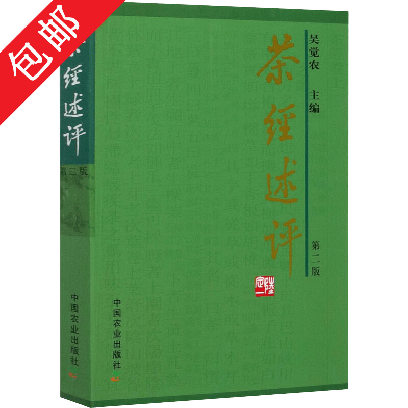 【包邮】中国茶叶通史茶叶百科全书 茶业茶叶史料书籍茶叶采制书籍 茶经述评 （第二版）定价38