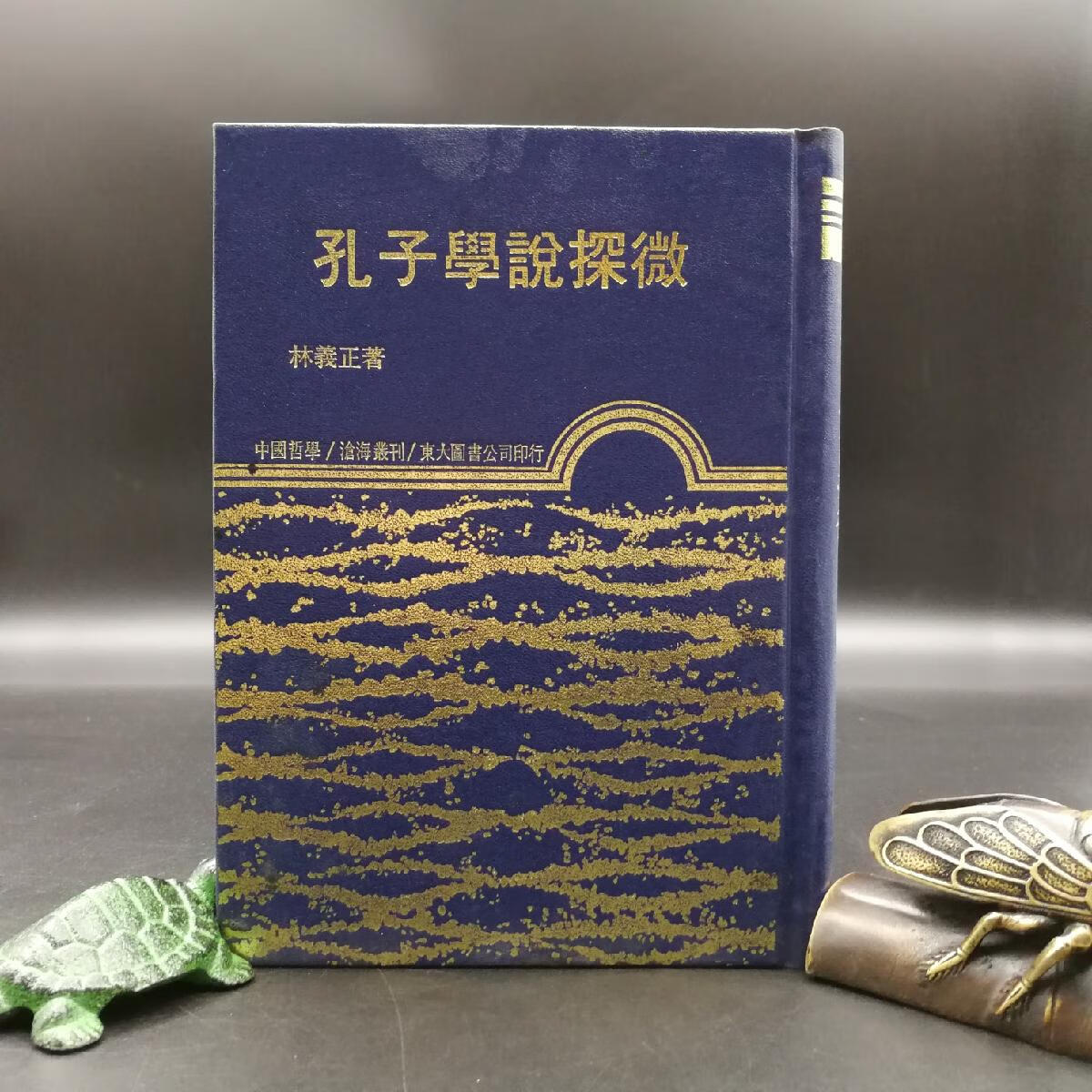 港台原版 · 台湾东大版 林义正《孔子學說探微》（精装）