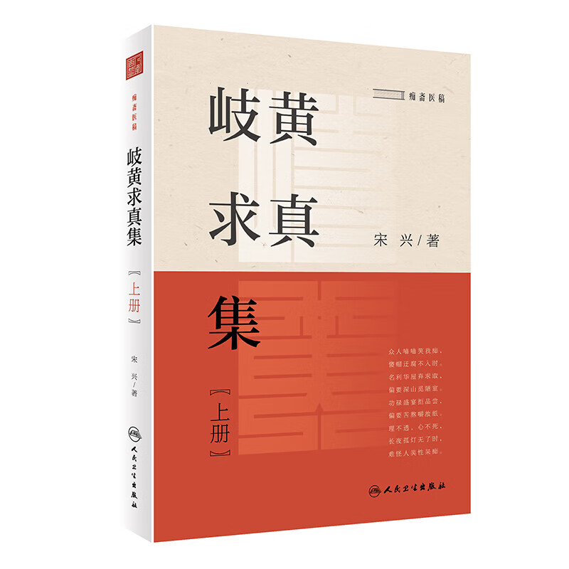 岐黄求真集 上册 中医学 辨病与辨证的关系中药用量问题如何学习古医案中医阴阳五行学说 人民卫生出版社