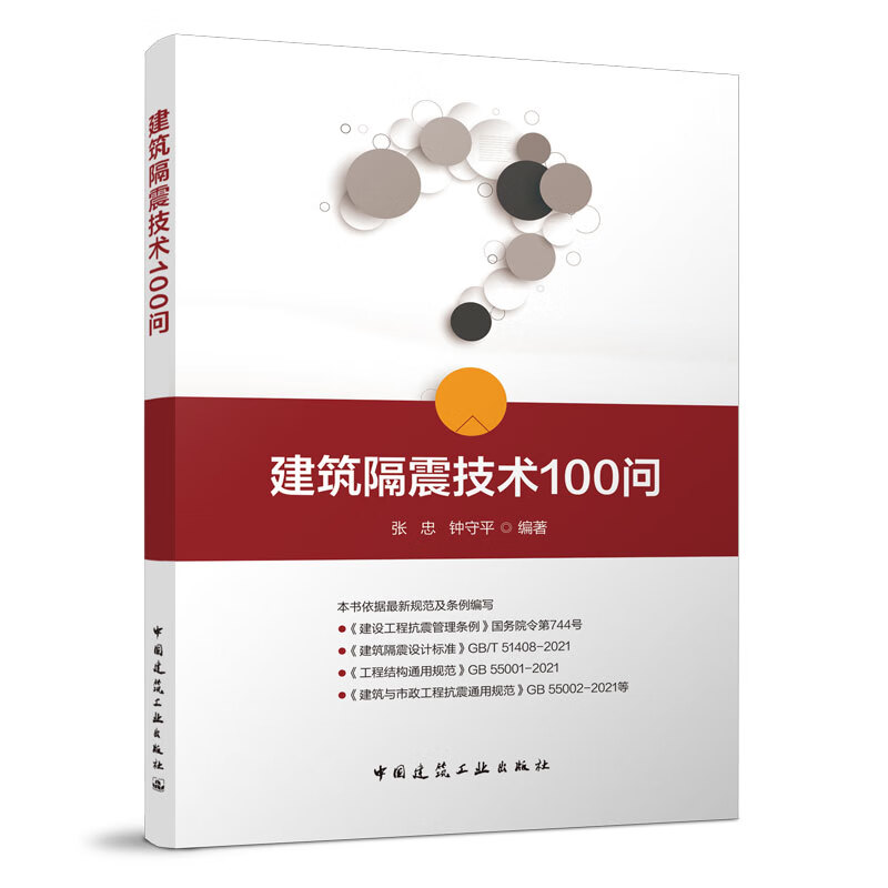 建筑隔震技术100问
