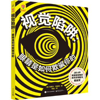 视觉陷阱:眼睛是如何欺骗你的 (英)Clive Gifford(克莱夫·吉福德)著,周