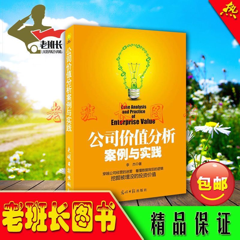 公司价值分析案例与实践 李杰著