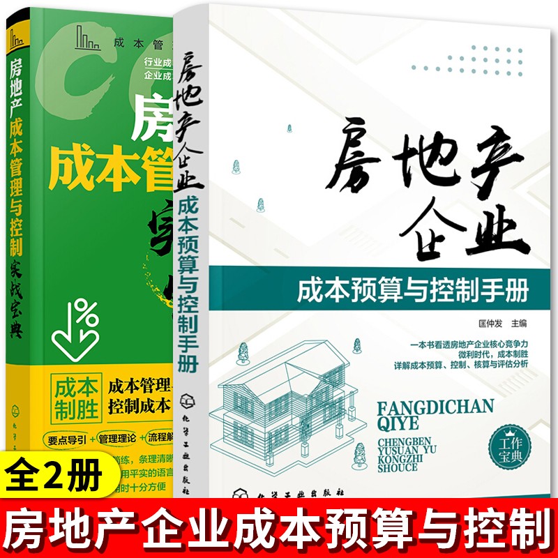 房地产企业成本预算与控制手册+房地产成本管理与控制实战宝典 共2册