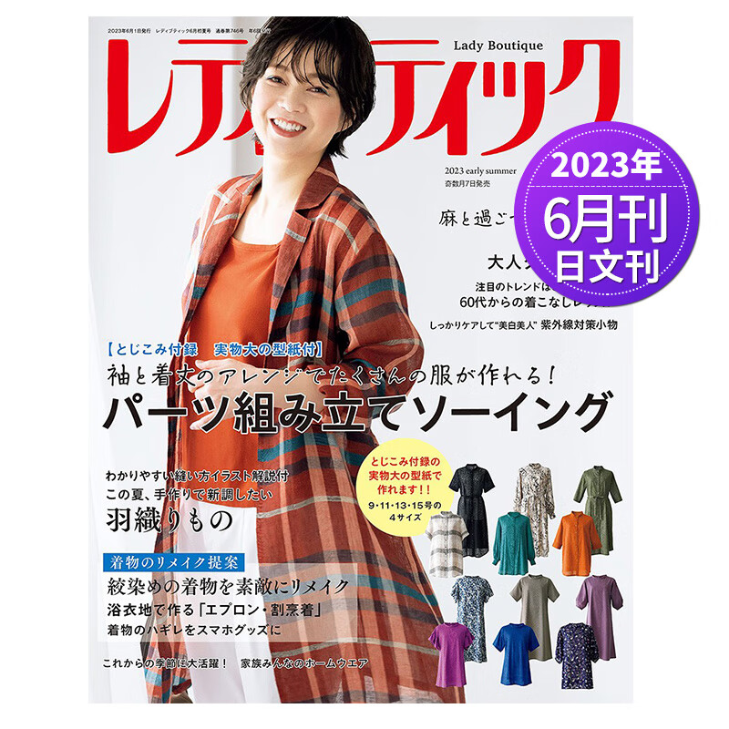【外刊订阅】 单期/订阅  LADY BOUTIQUE 2022/2023年月刊 日本妇女服装裁剪 【单期】2023年6月刊