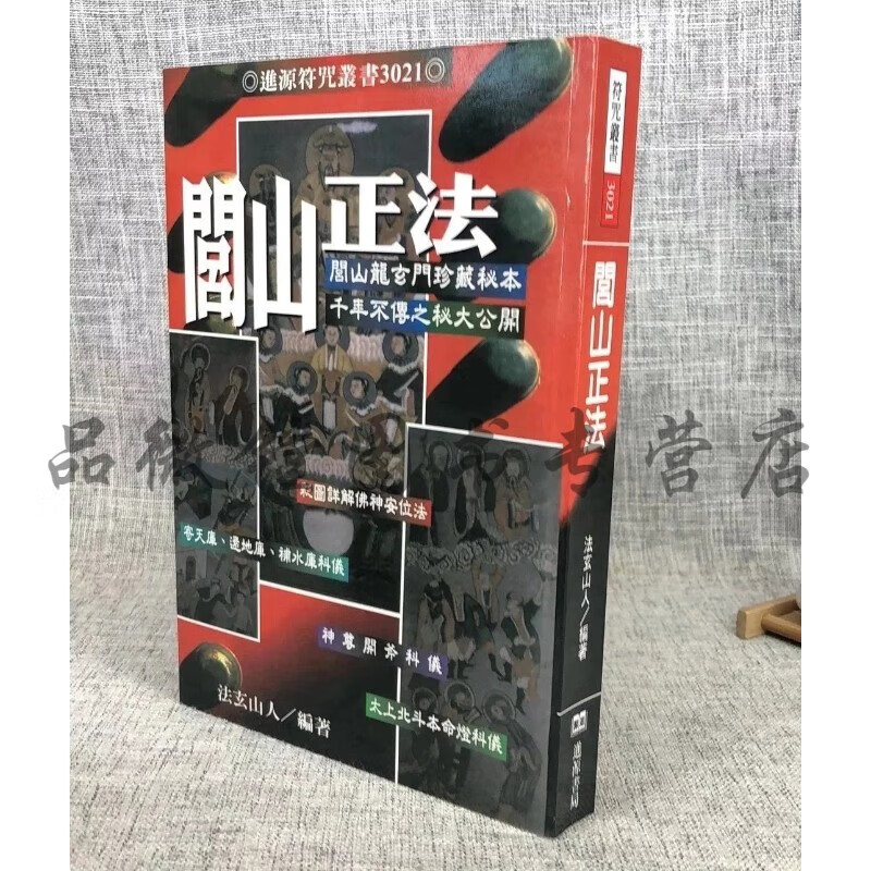 闾山正法 法玄山人 进源