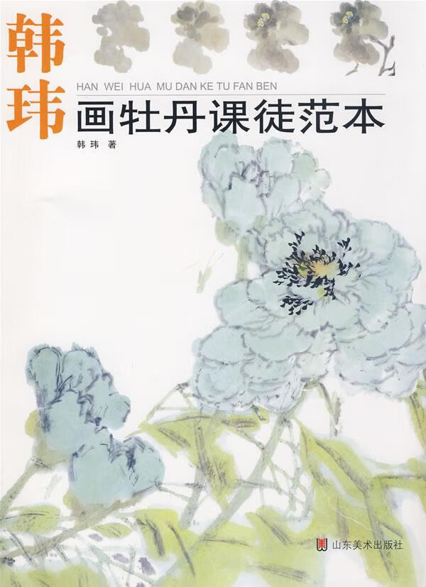 韩玮画牡丹课徒范本