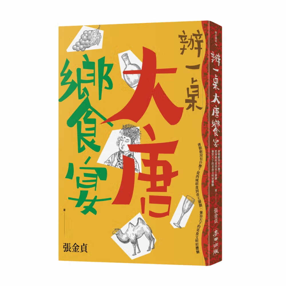 预售 原版进口书 张金贞办一桌大唐飨宴：唐朝厨房有什么？从西域胡食到帝王御膳，兼容天下的美食文明