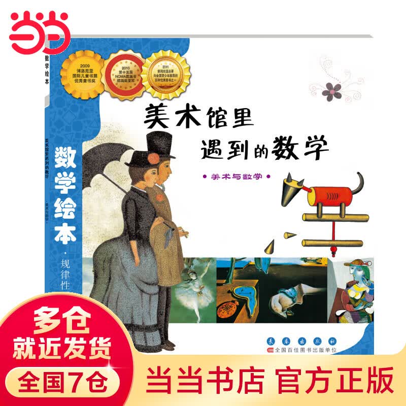 数学绘本-美术馆里遇到的数学