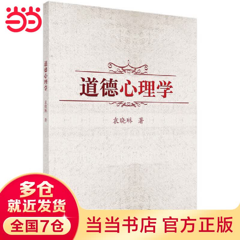道德心理学