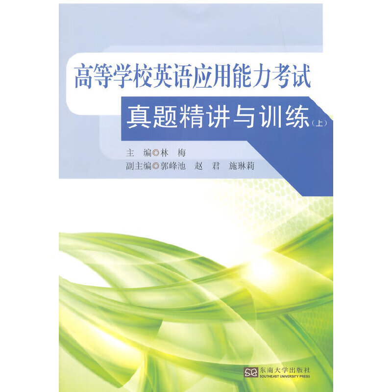 高等学校英语应用能力考试真题精讲与（上）