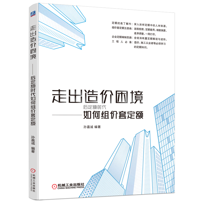 走出造价困境--后定额时代如何组价套定额