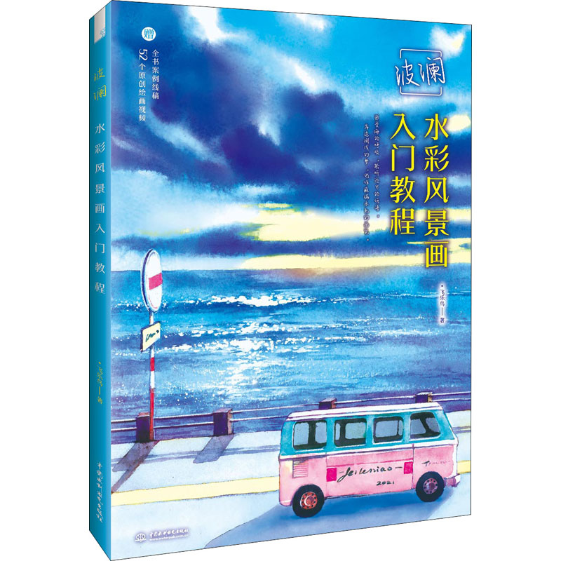 波澜 水彩风景画入门教程 飞乐鸟  书籍