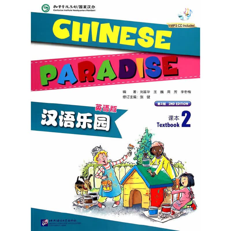 汉语乐园（第2版）（英语版）课本2