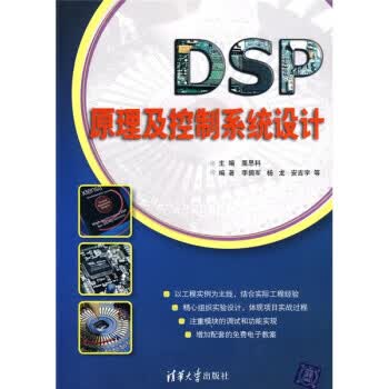DSP原理及控制系统设计 李拥军 等 著 清华大学出版社