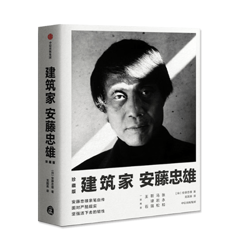 建筑家安藤忠雄珍藏版安藤忠雄亲笔自传诉说人生经历手稿记录作品集日本建筑大师安藤忠雄自