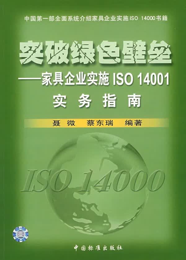 突破绿色壁垒家具企业实施ISO14001实务指南