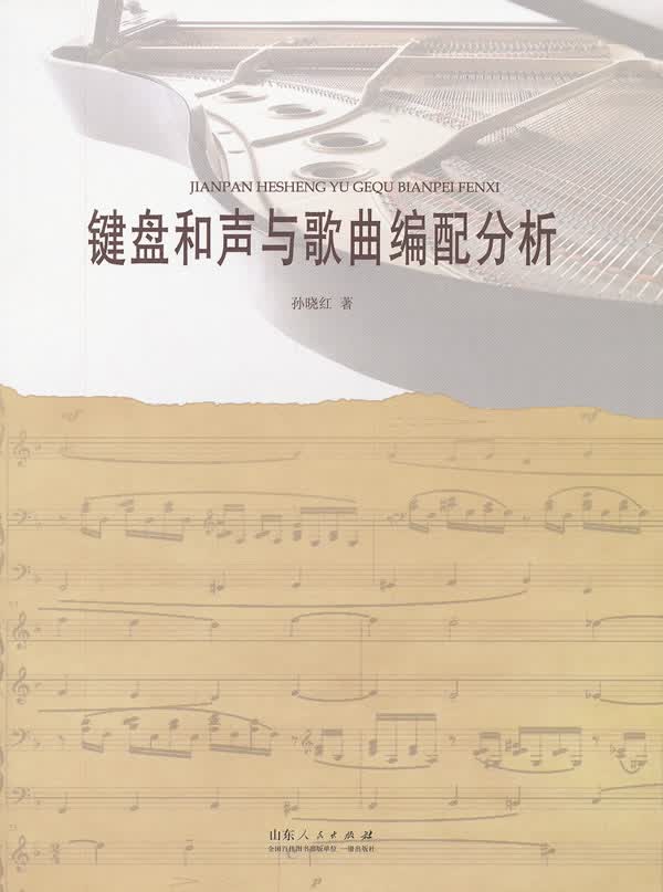 键盘和声与歌曲编配分析