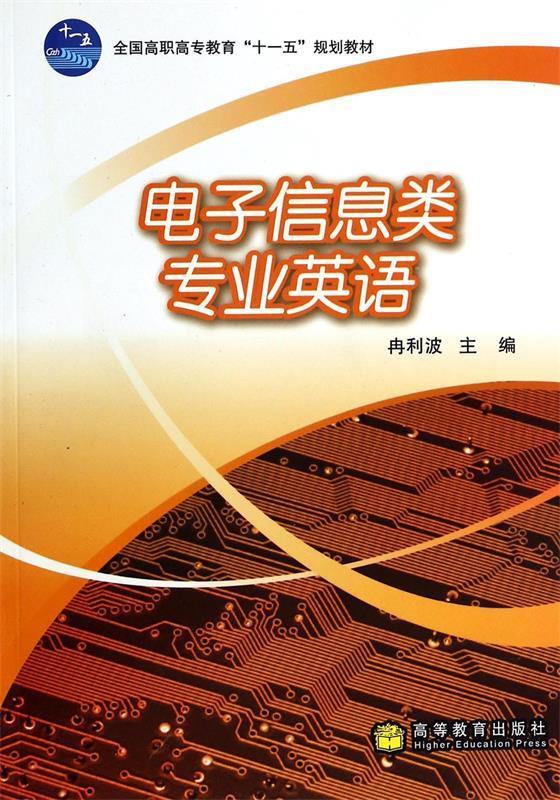 电子信息类专业英语 冉利波主编