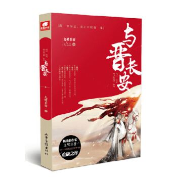 与晋长安 九鹭非香【，放心购买】