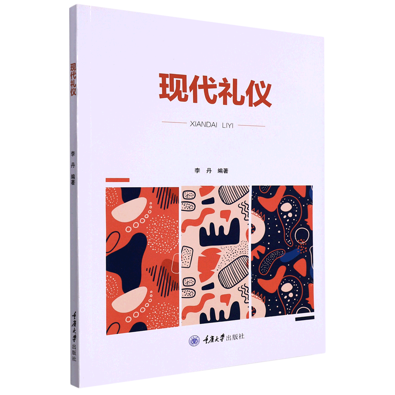 现代礼仪