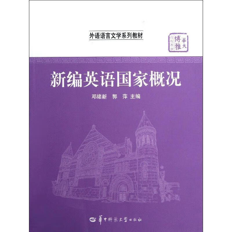 新编英语国家概况【，放心购买】