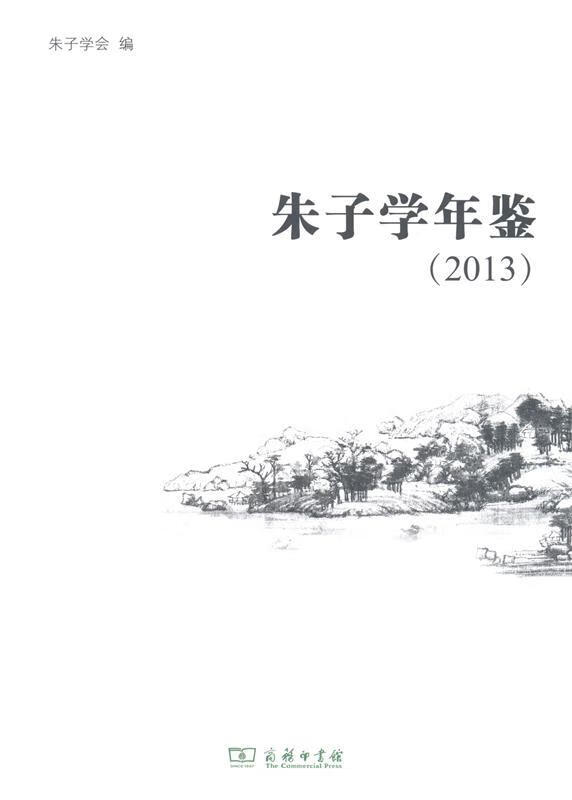 朱子学年鉴2013